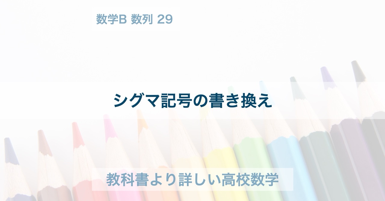 シグマ記号の書き換え 教科書より詳しい高校数学 1285