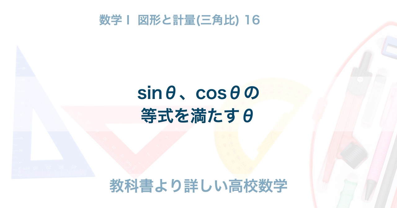 sinθ、cosθの等式を満たすθ | ページ 2 | 教科書より詳しい高校数学